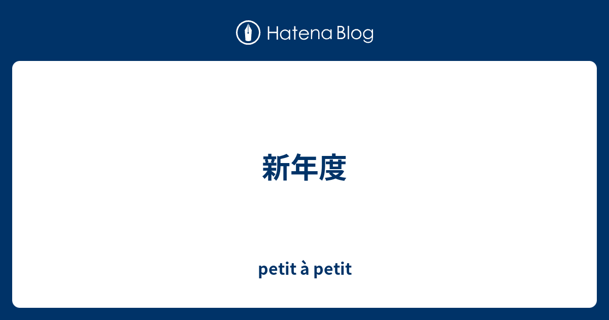 新年度 - petit à petit