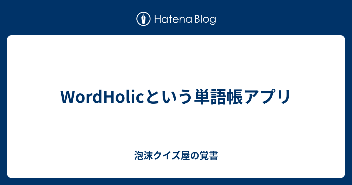 WordHolicという単語帳アプリ - 泡沫クイズ屋の覚書