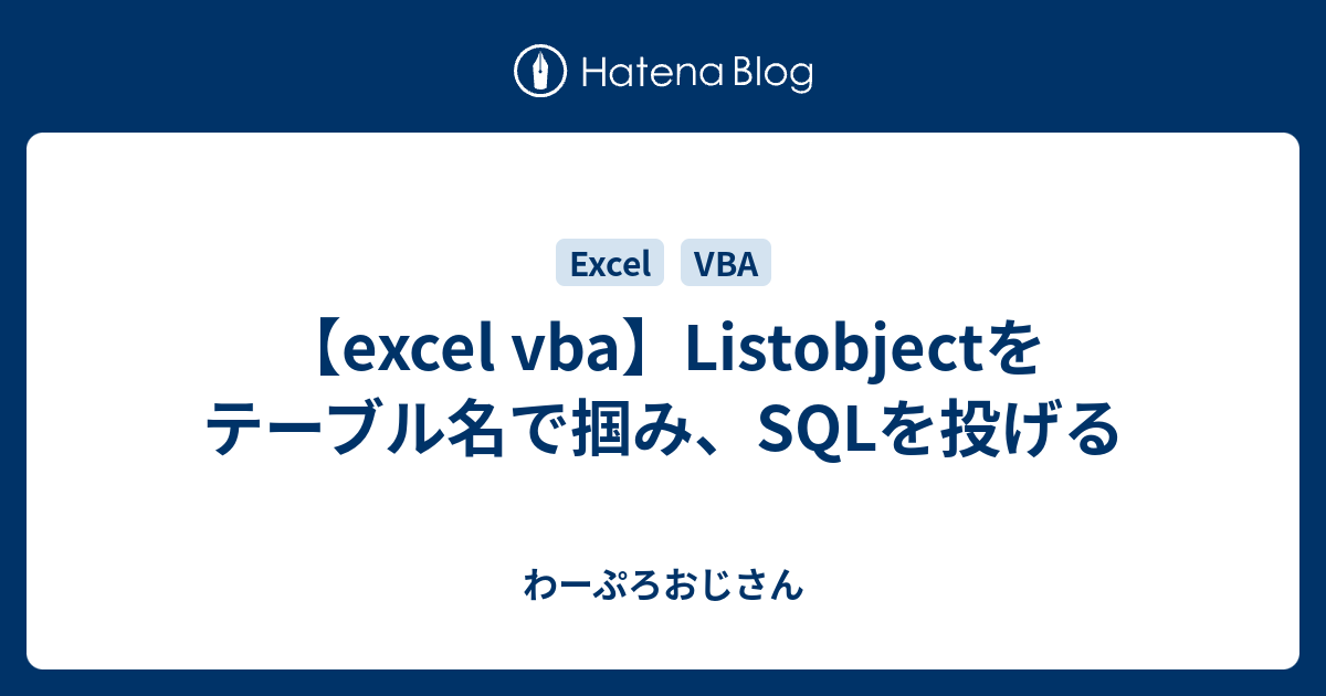 【excel vba】Listobjectをテーブル名で掴み、SQLを投げる - わーぷろおじさん