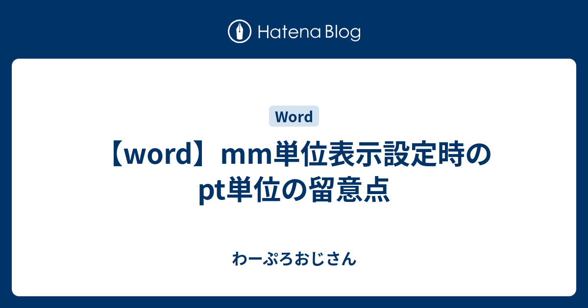 【word】mm単位表示設定時のpt単位の留意点 - わーぷろおじさん