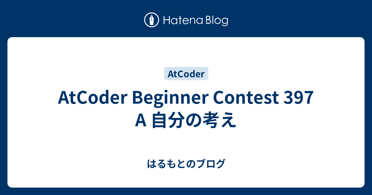 AtCoder Beginner Contest 397 A 自分の考え - はるもとのブログ