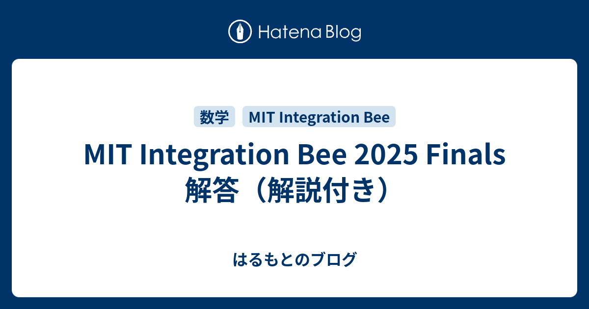 MIT Integration Bee 2025 Finals 解答（解説付き） - はるもとのブログ