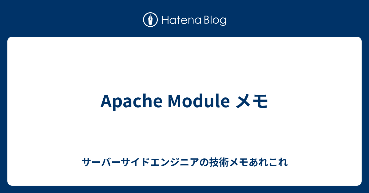 Apache Module メモ - サーバーサイドエンジニアの技術メモあれこれ