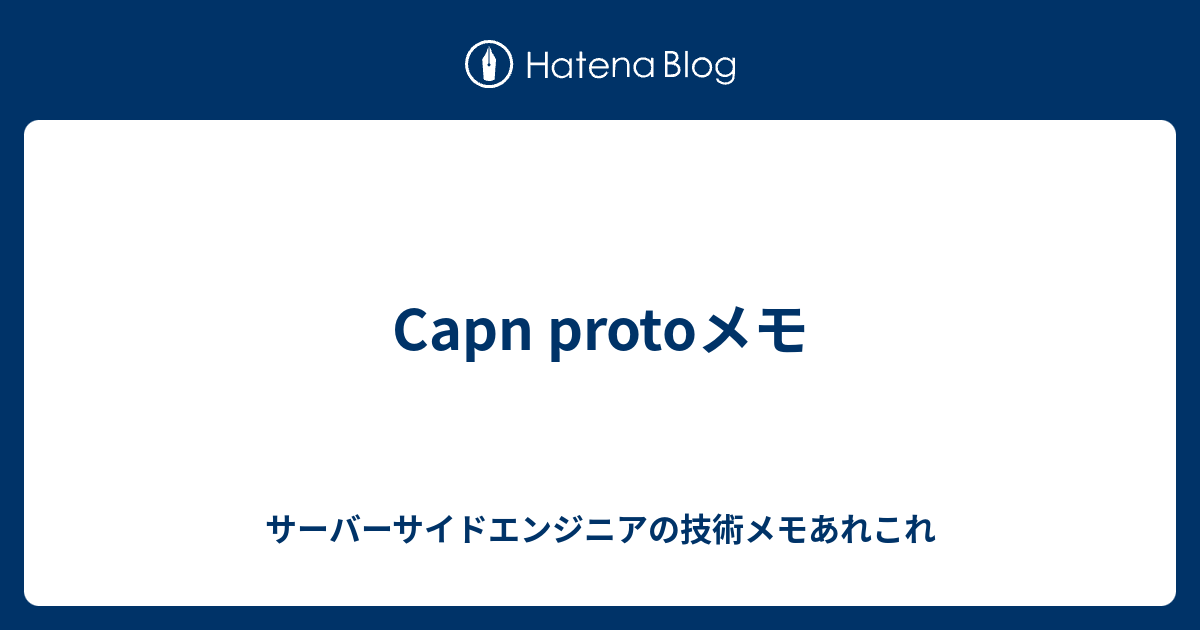 Capn protoメモ - サーバーサイドエンジニアの技術メモあれこれ
