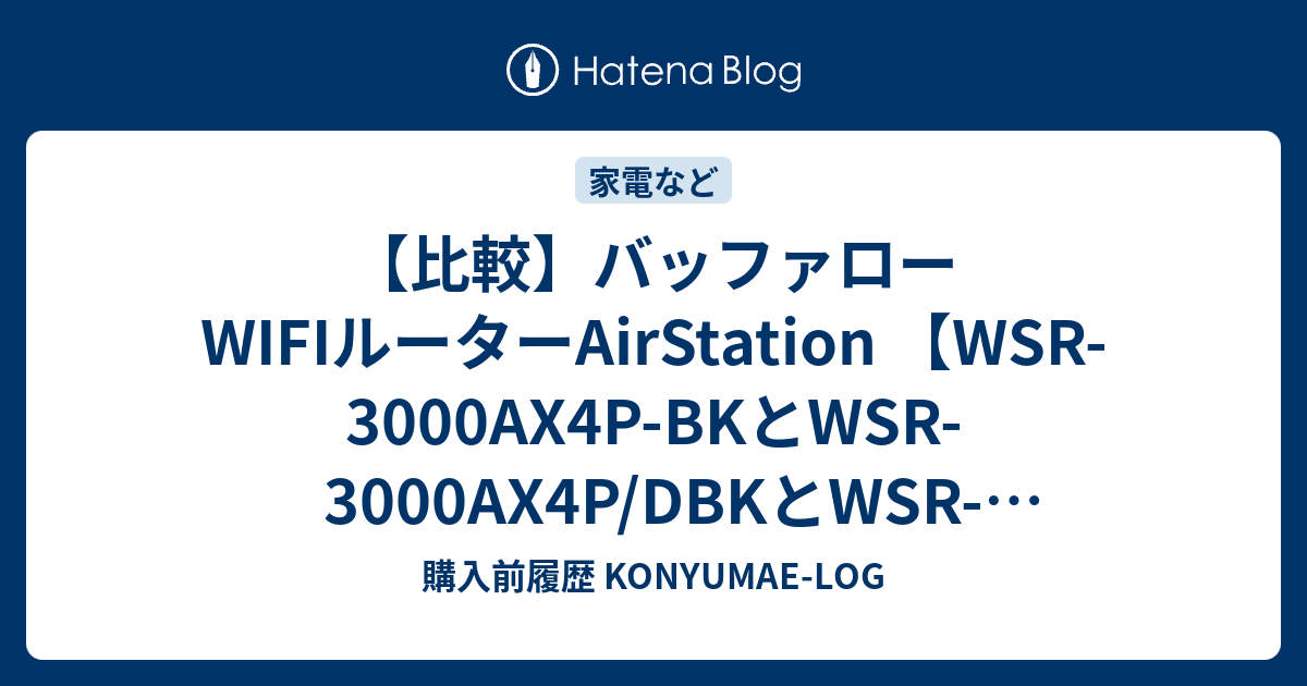 【比較】バッファローWIFIルーターAirStation 【WSR-3000AX4P-BKとWSR-3000AX4P/DBKとWSR-3000AX4P/NBK】の違いは？ - 購入前履歴 ...