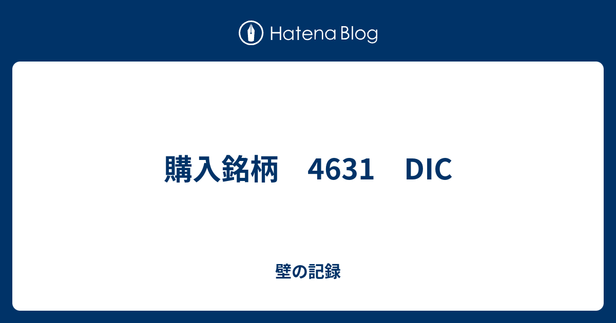 購入銘柄 4631 DIC - 壁の記録