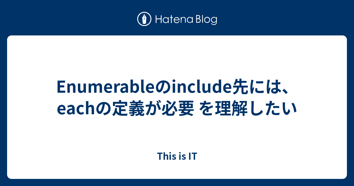 Enumerableのinclude先には、eachの定義が必要 を理解したい - This is IT