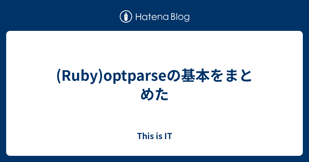 (Ruby)optparseの基本をまとめた - This is IT
