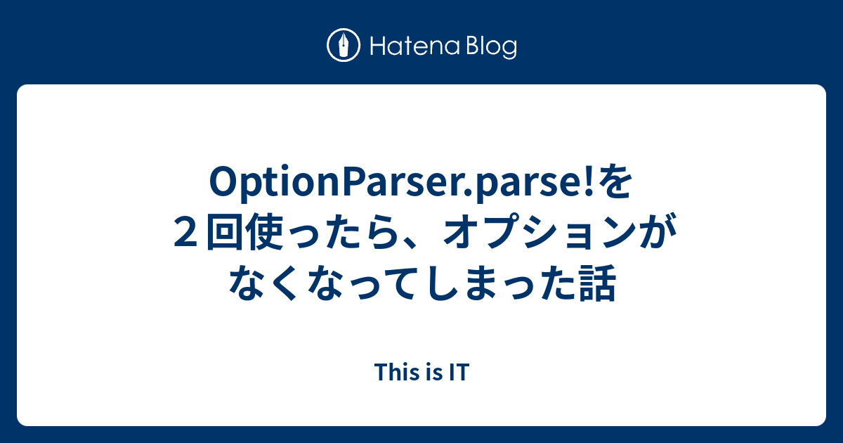 OptionParser.parse!を2回使ったら、オプションがなくなってしまった話 - This is IT