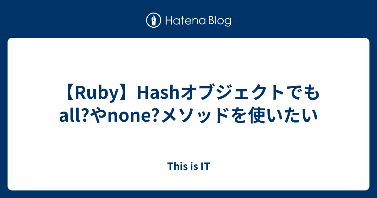 【Ruby】Hashオブジェクトでもall?やnone?メソッドを使いたい - This is IT