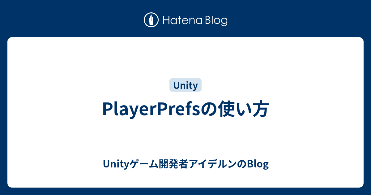 PlayerPrefsの使い方 - Unityゲーム開発者アイデルンのBlog