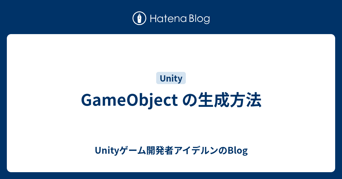 GameObject の生成方法 - Unityゲーム開発者アイデルンのBlog