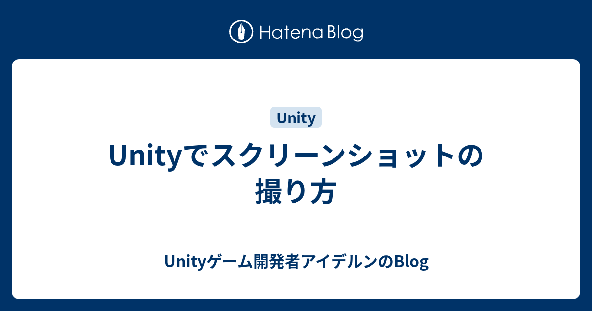 Unityでスクリーンショットの撮り方 - Unityゲーム開発者アイデルンのBlog