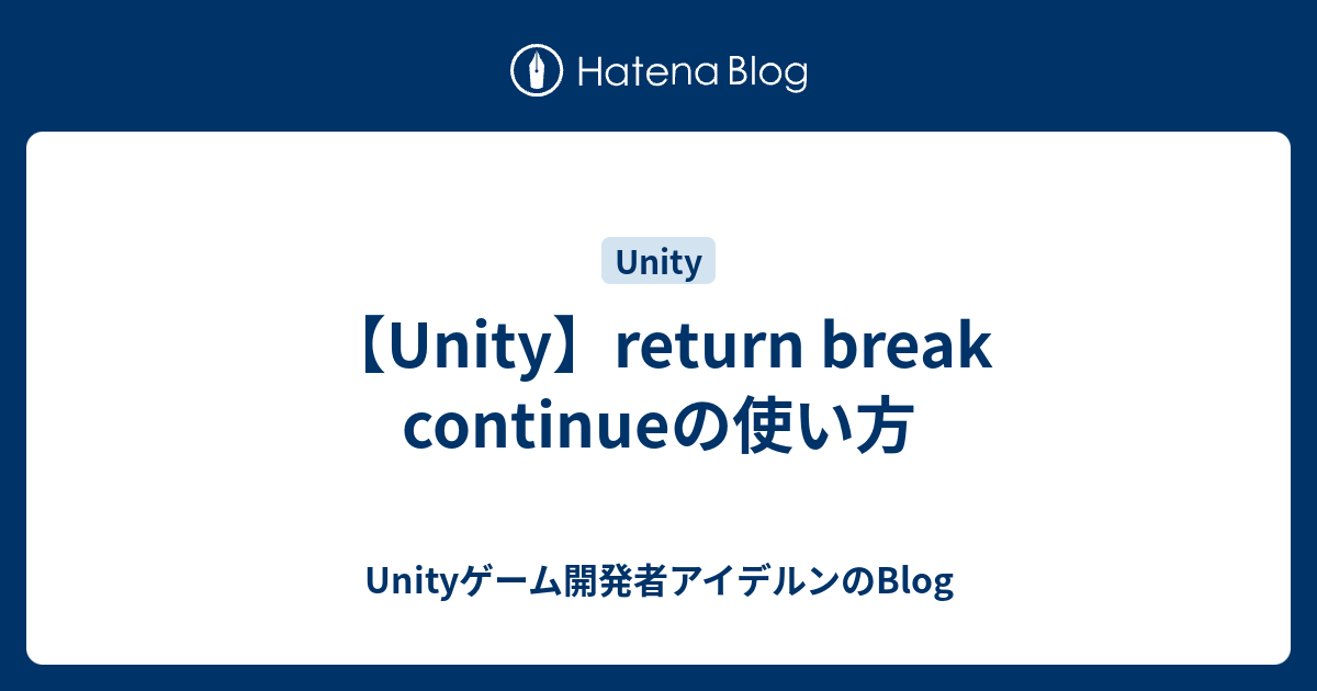 【Unity】return break continueの使い方 - Unityゲーム開発者アイデルンのBlog
