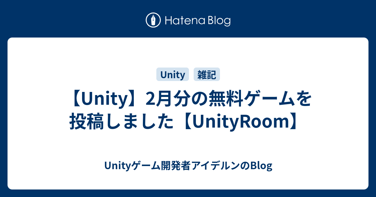 【Unity】2月分の無料ゲームを投稿しました【UnityRoom】 - Unityゲーム開発者アイデルンのBlog