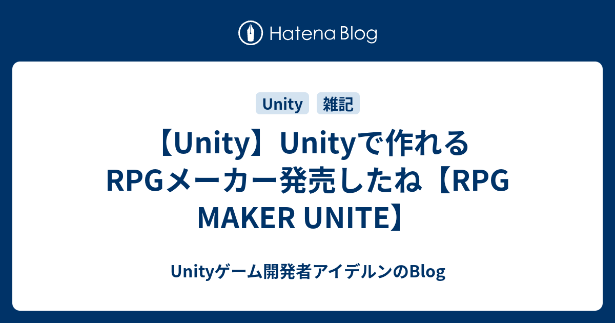 【Unity】Unityで作れるRPGメーカー発売したね【RPG MAKER UNITE】 - Unityゲーム開発者アイデルンのBlog
