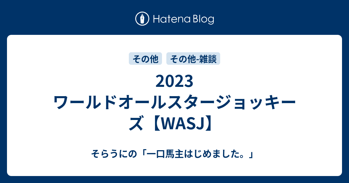 2023 ワールドオールスタージョッキーズ【WASJ】 - そらうにの「一口馬主はじめました。」
