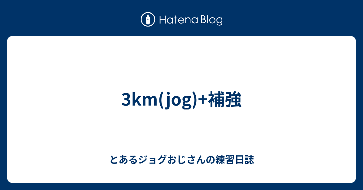 3km(jog)+補強 - とあるジョグおじさんの練習日誌