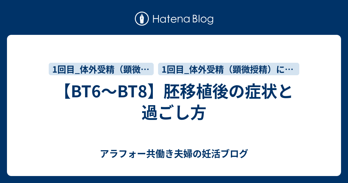 【BT6〜BT8】胚移植後の症状と過ごし方 - アラフォー共働き夫婦の妊活ブログ