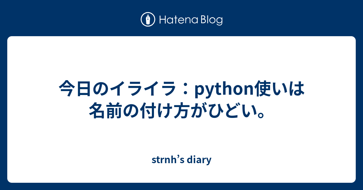 今日のイライラ：python使いは名前の付け方がひどい。 - strnh’s diary