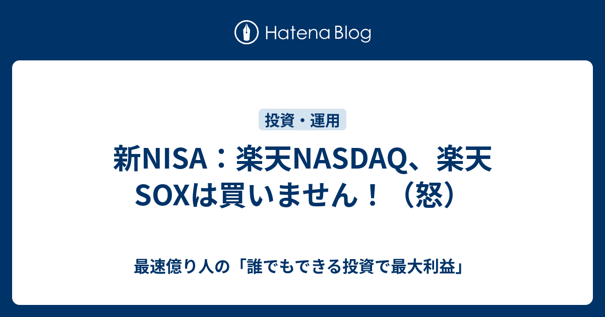 新NISA：楽天NASDAQ、楽天SOXは買いません！（怒） - 最速億り人の「誰でもできる投資で最大利益」