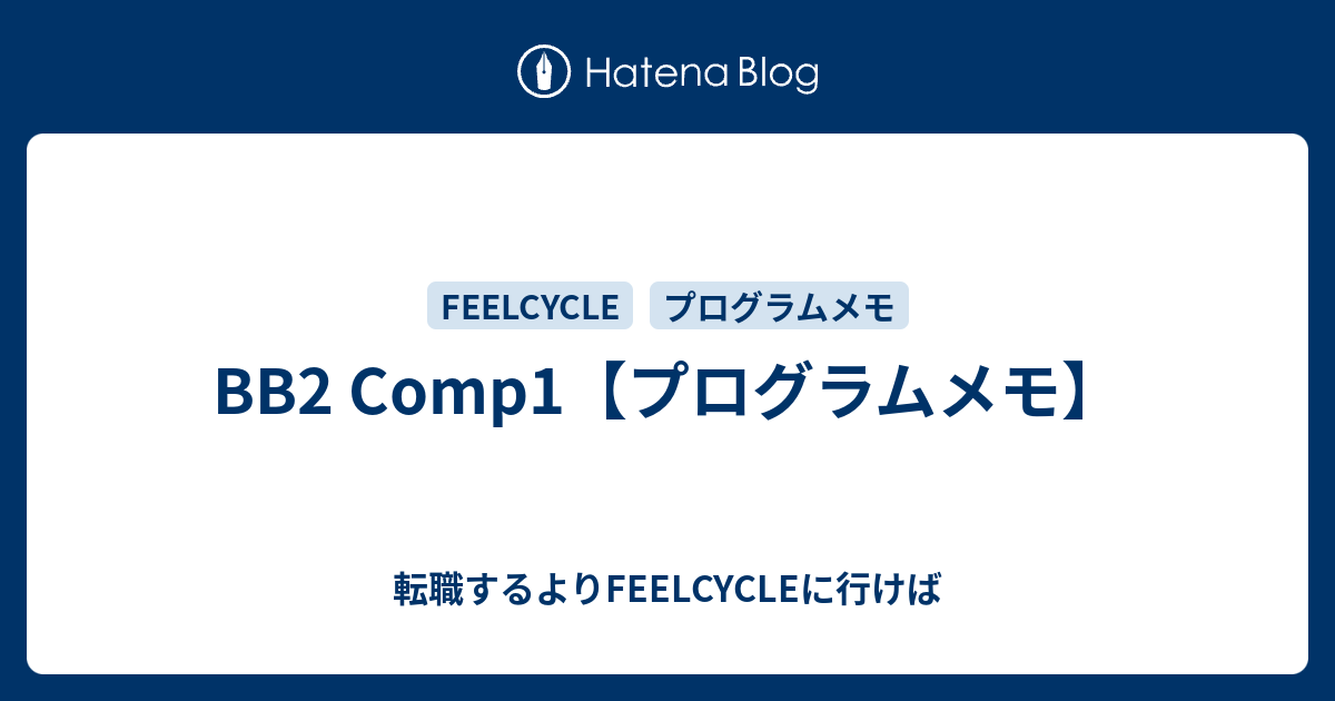 BB2 Comp1【プログラムメモ】 - 転職するよりFEELCYCLEに行けば