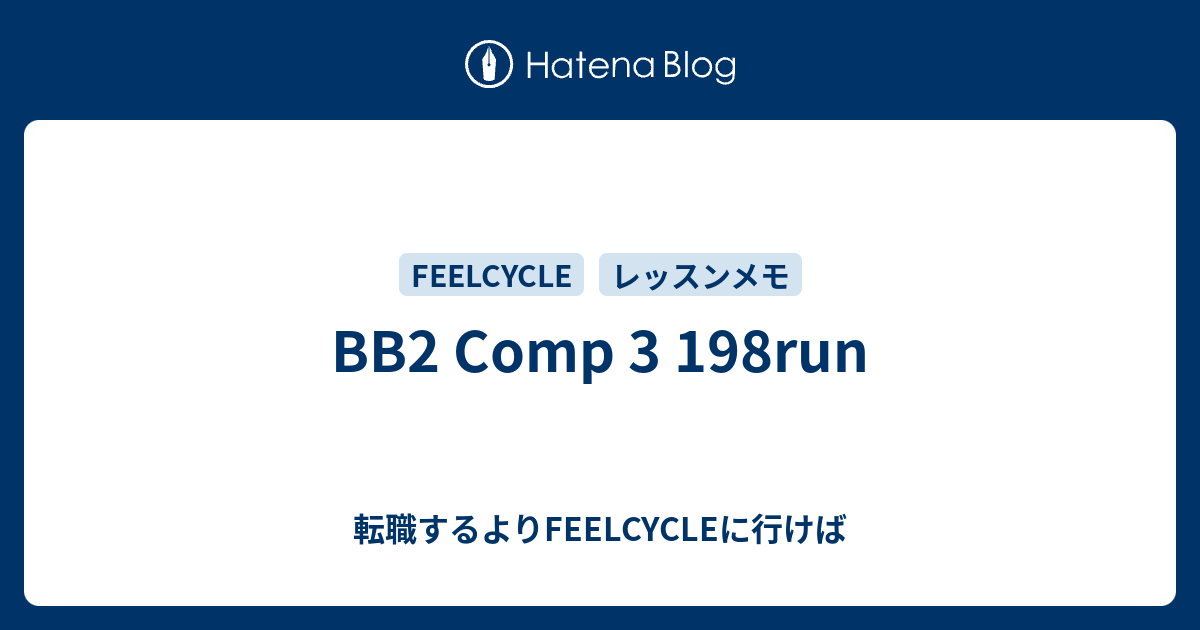 BB2 Comp 3 198run - 転職するよりFEELCYCLEに行けば