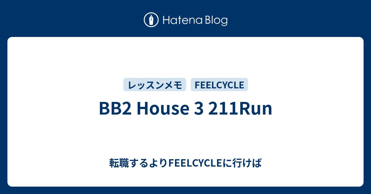 BB2 House 3 211Run - 転職するよりFEELCYCLEに行けば