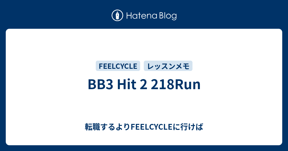 BB3 Hit 2 218Run - 転職するよりFEELCYCLEに行けば