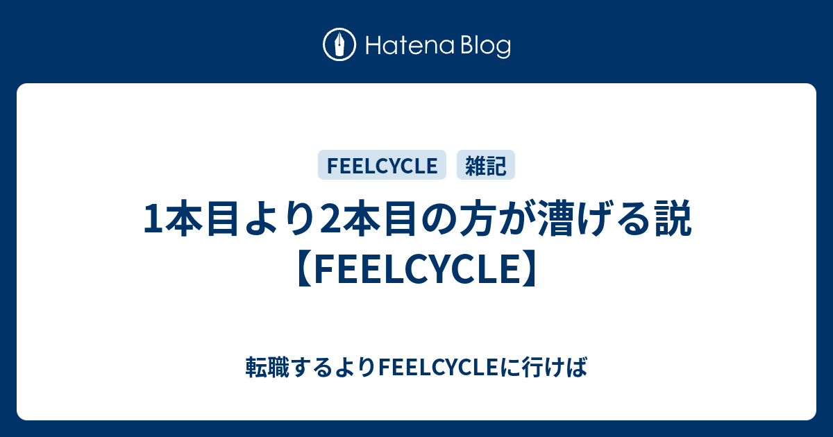 1本目より2本目の方が漕げる説【FEELCYCLE】 - 転職するよりFEELCYCLEに行けば