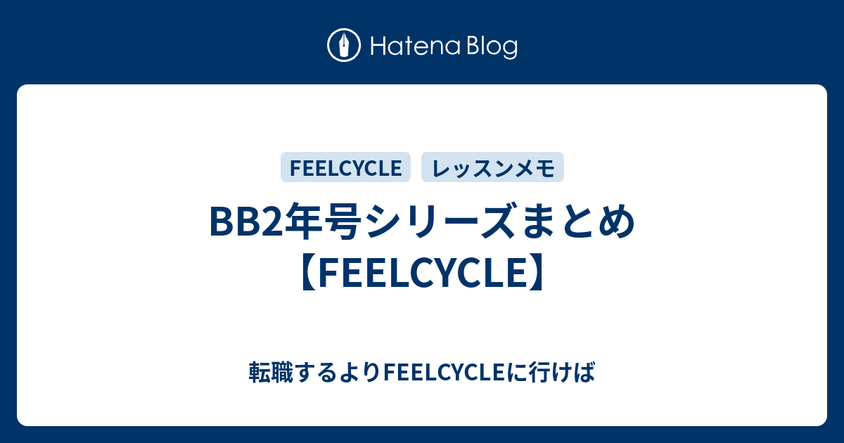 BB2年号シリーズまとめ【FEELCYCLE】 - 転職するよりFEELCYCLEに行けば