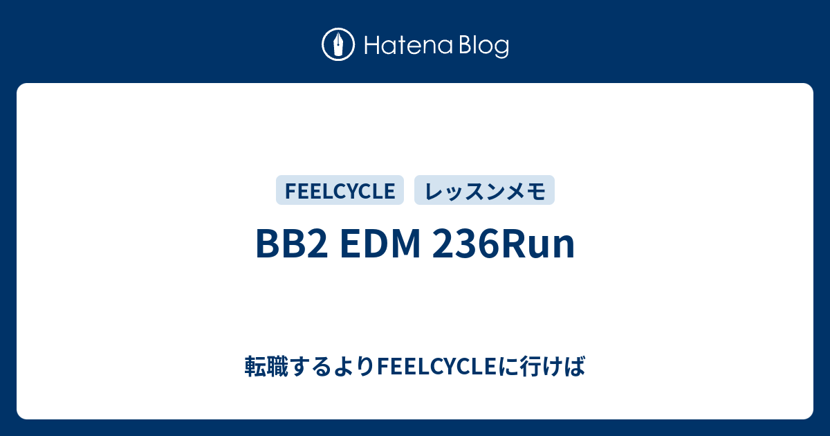 BB2 EDM 236Run - 転職するよりFEELCYCLEに行けば