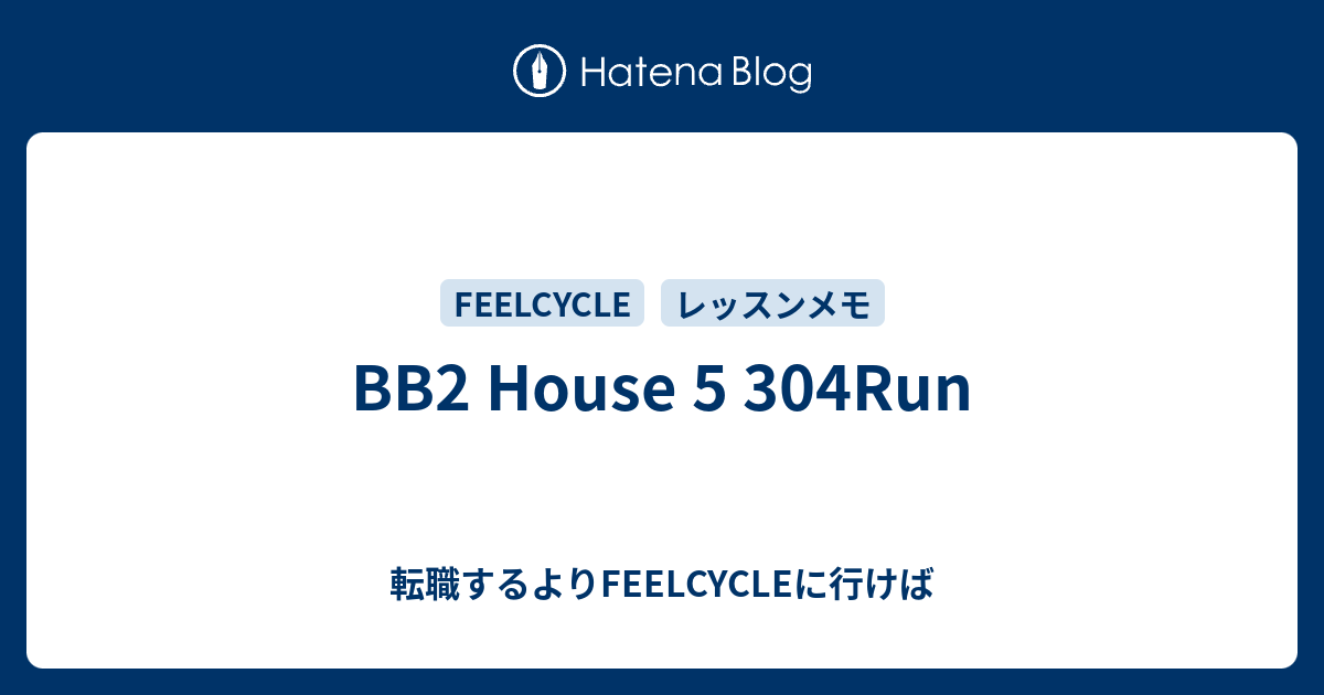BB2 House 5 304Run - 転職するよりFEELCYCLEに行けば