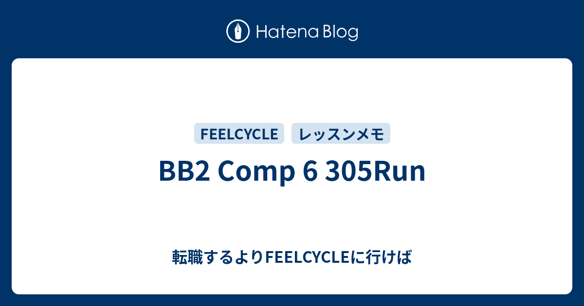 BB2 Comp 6 305Run - 転職するよりFEELCYCLEに行けば