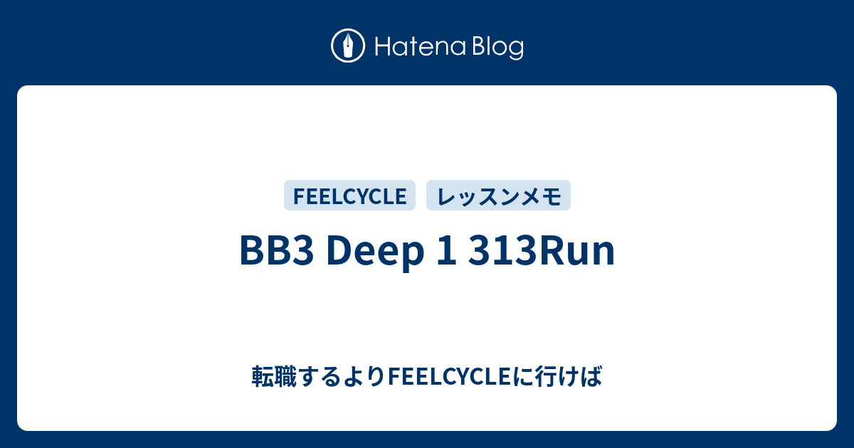 BB3 Deep 1 313Run - 転職するよりFEELCYCLEに行けば