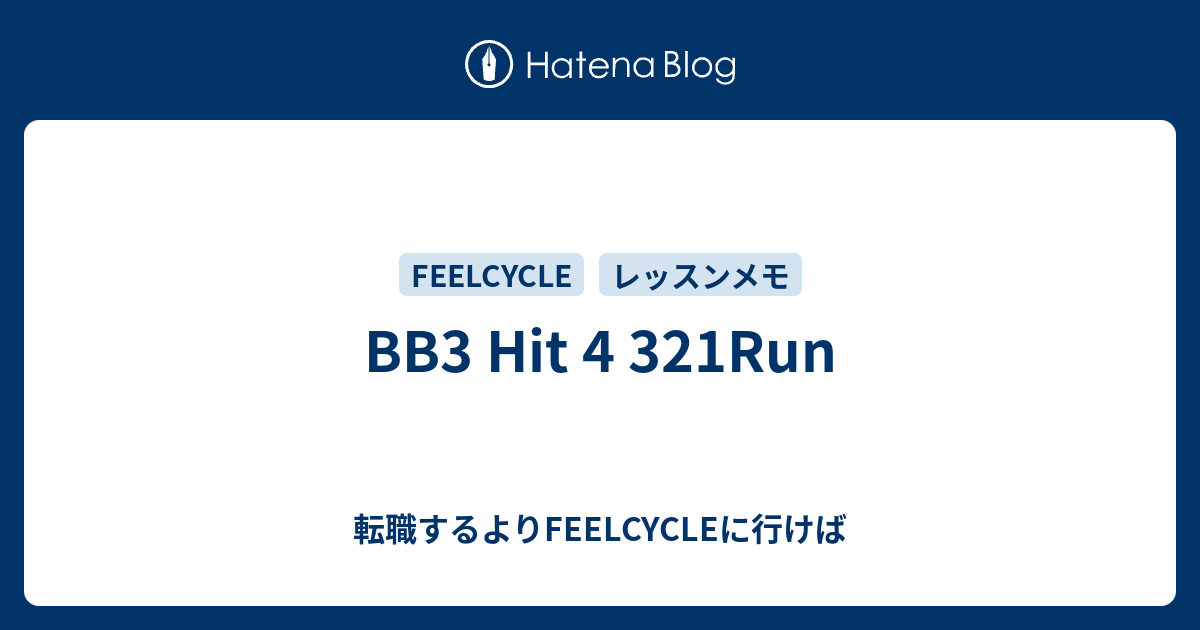 BB3 Hit 4 321Run - 転職するよりFEELCYCLEに行けば