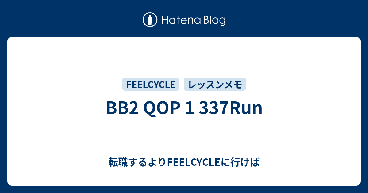 BB2 QOP 1 337Run - 転職するよりFEELCYCLEに行けば