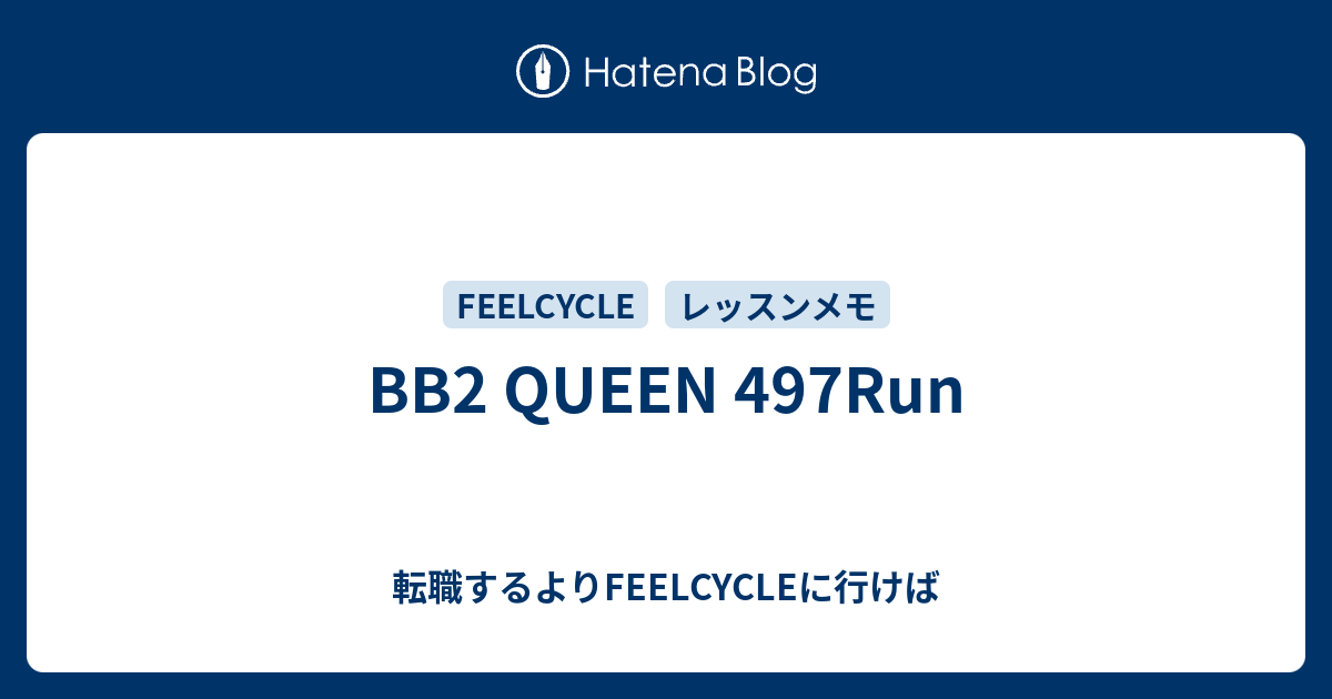 BB2 QUEEN 497Run - 転職するよりFEELCYCLEに行けば