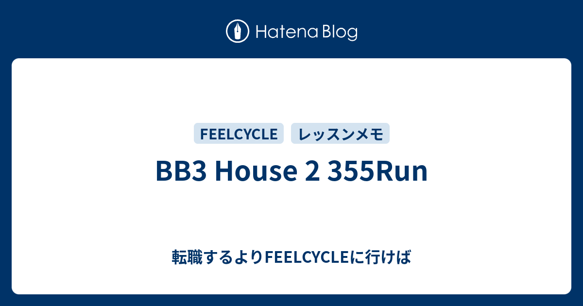 BB3 House 2 355Run - 転職するよりFEELCYCLEに行けば