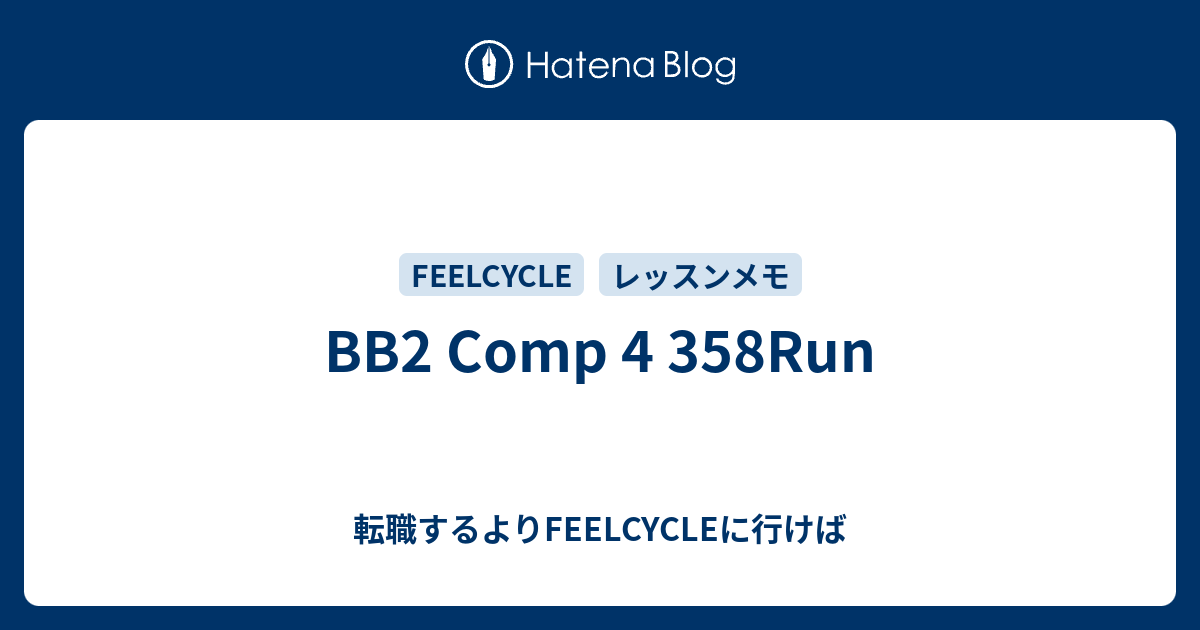 BB2 Comp 4 358Run - 転職するよりFEELCYCLEに行けば