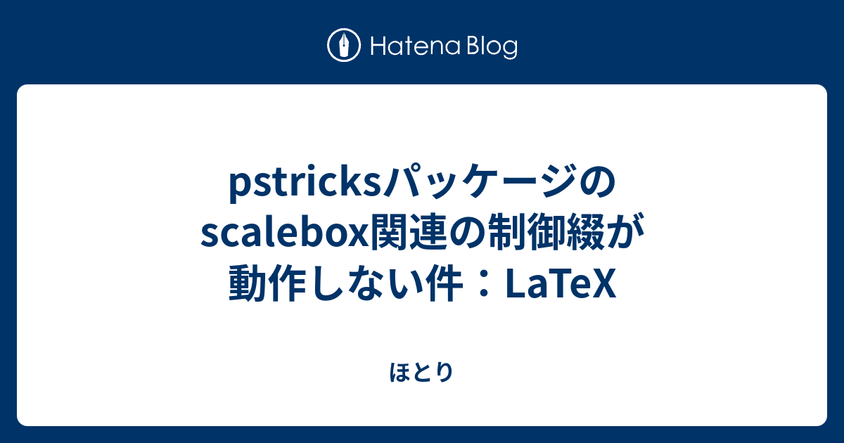 pstricksパッケージのscalebox関連の制御綴が動作しない件：LaTeX - ほとり