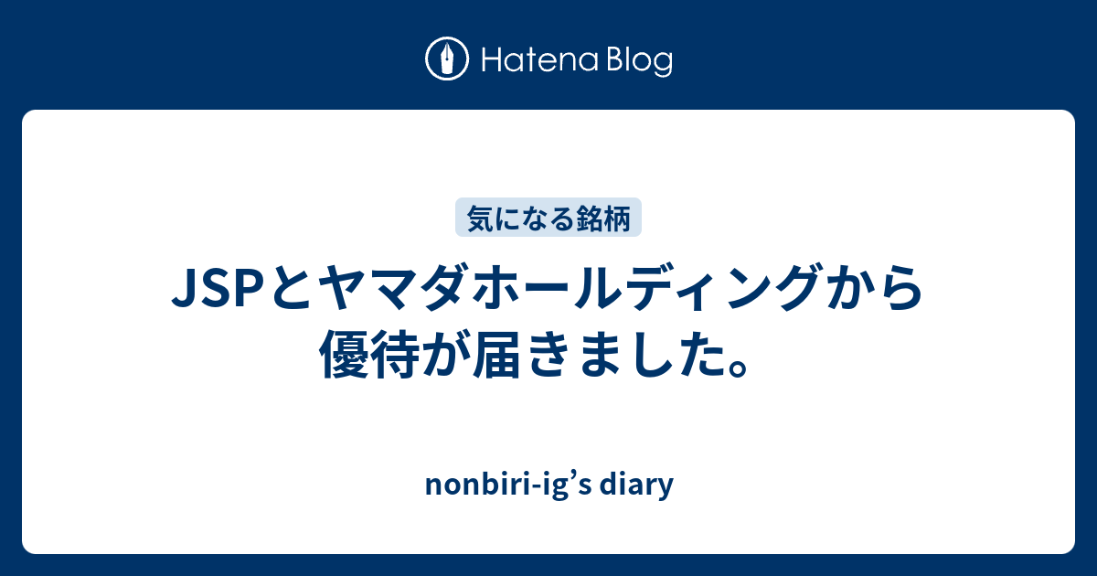 JSPとヤマダホールディングから優待が届きました。 - nonbiri-ig’s diary