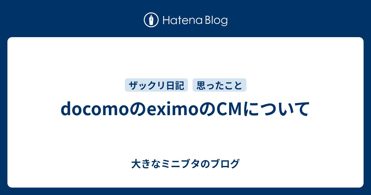 docomoのeximoのCMについて - 大きなミニブタのブログ