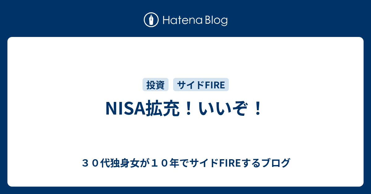 NISA拡充！いいぞ！ - 30代独身女が10年でサイドFIREするブログ