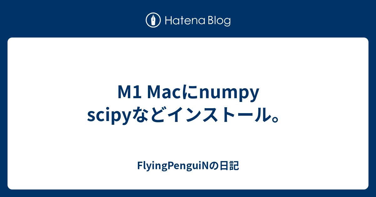 M1 Macにnumpy scipyなどインストール。 - FlyingPenguiNの日記