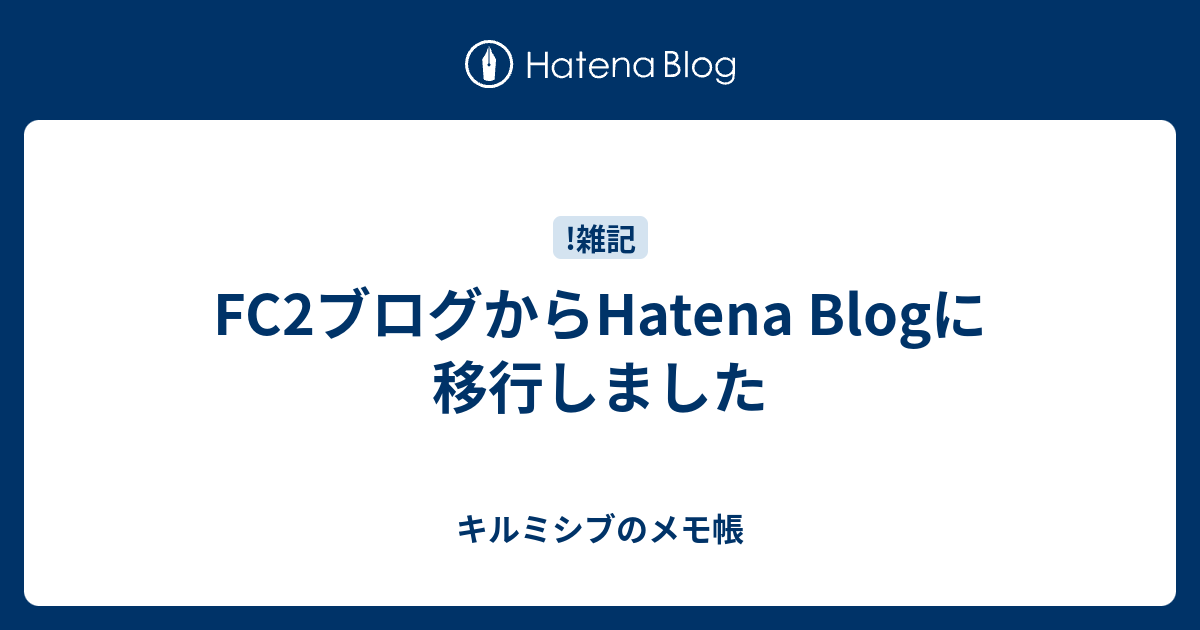 FC2ブログからHatena Blogに移行しました - キルミシブのメモ帳