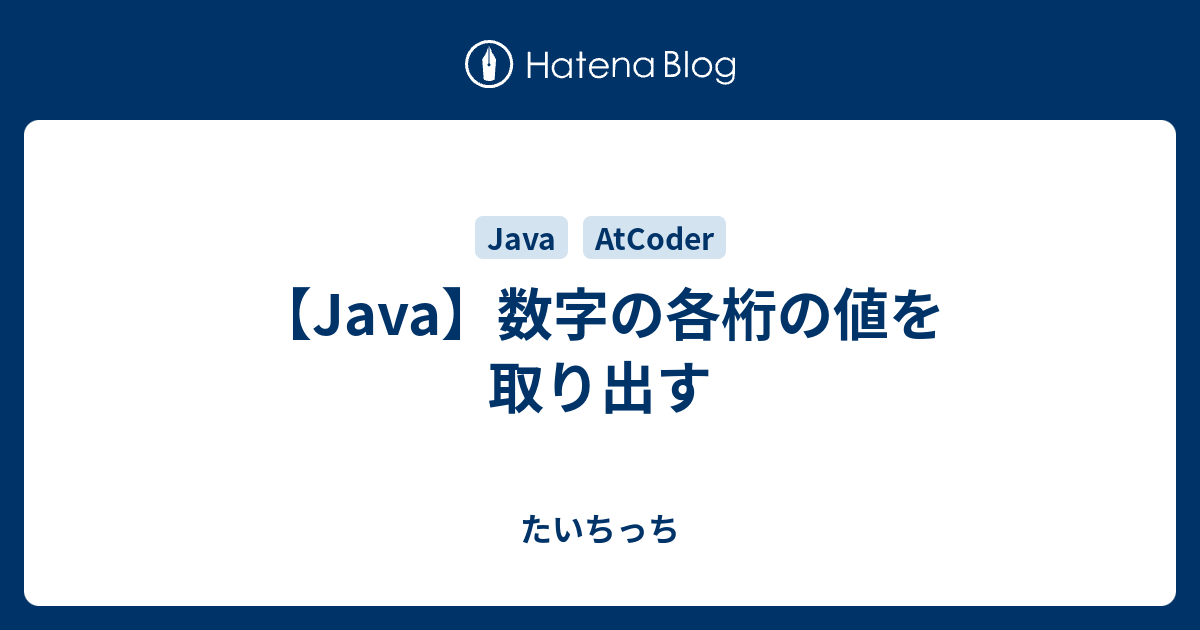 【Java】数字の各桁の値を取り出す - たいちっち