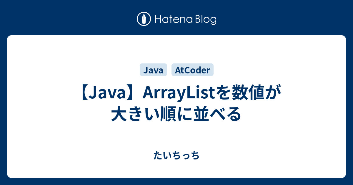 【Java】ArrayListを数値が大きい順に並べる - たいちっち
