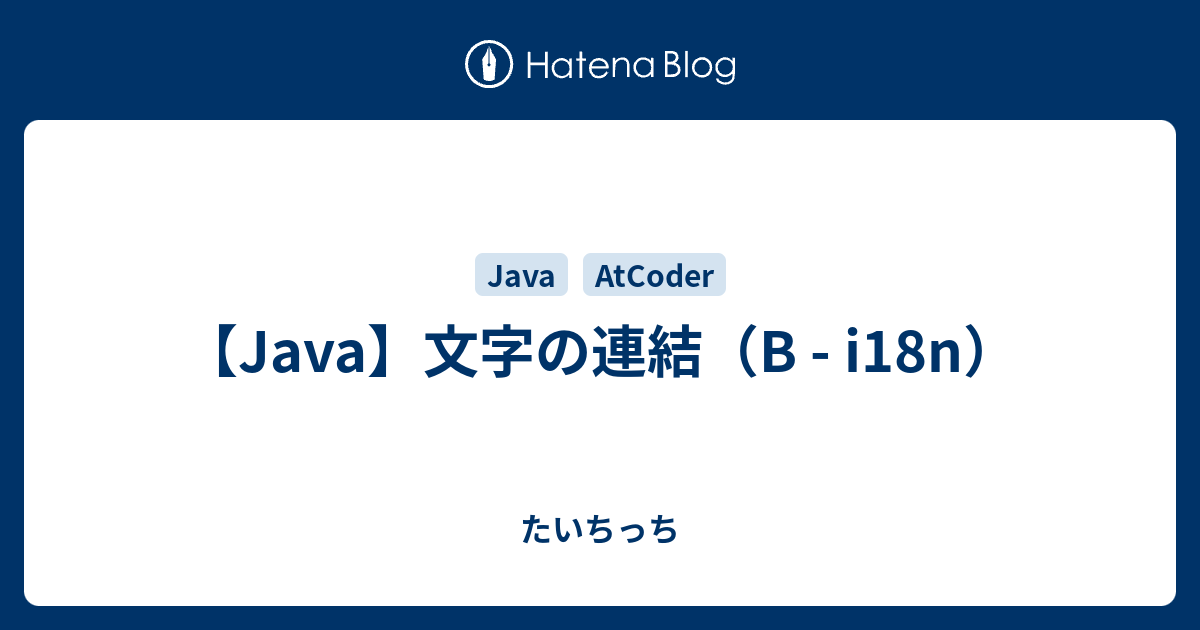 【Java】文字の連結（B - i18n） - たいちっち