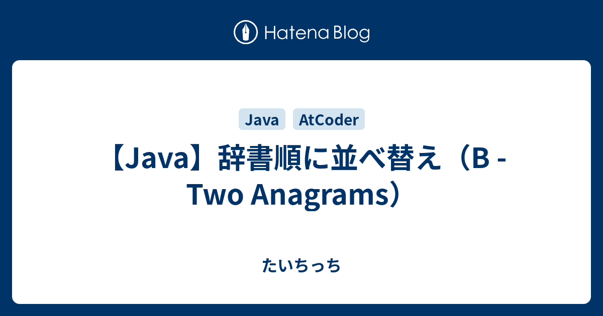 【Java】辞書順に並べ替え（B - Two Anagrams） - たいちっち
